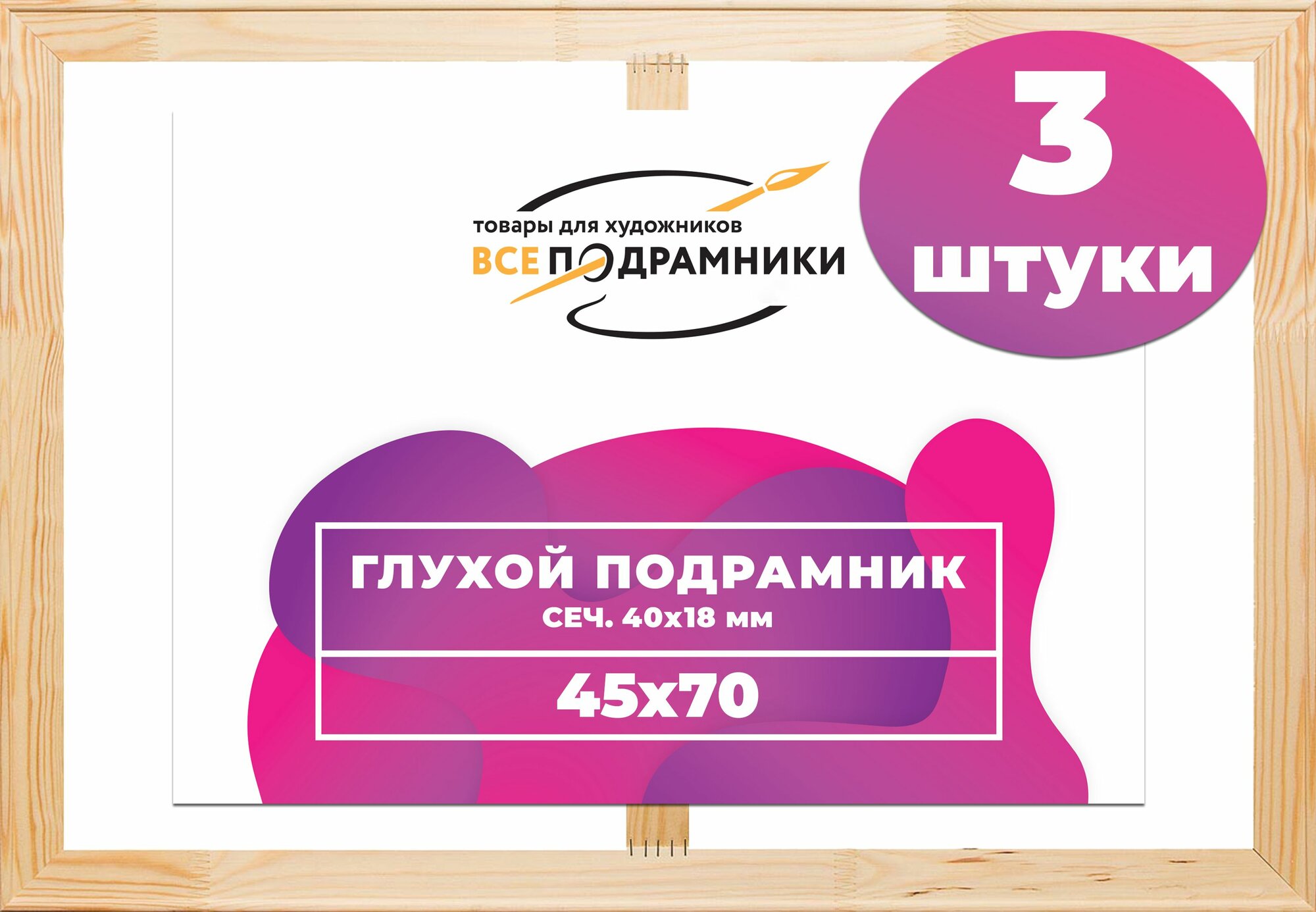 Глухой подрамник 45x70 см. (3 штуки) сеч. 40*18 мм.