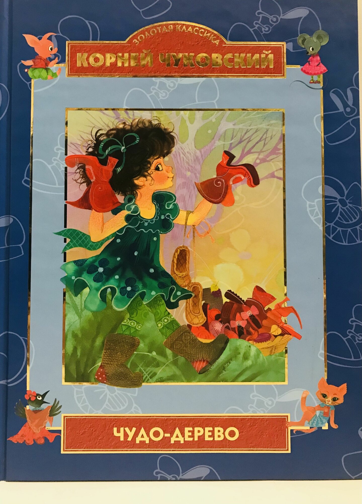 Корней Чуковский/ Чудо-дерево
