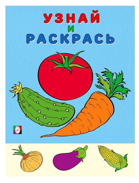 Раскр(Фламинго) УзнайИРаскрась Помидор