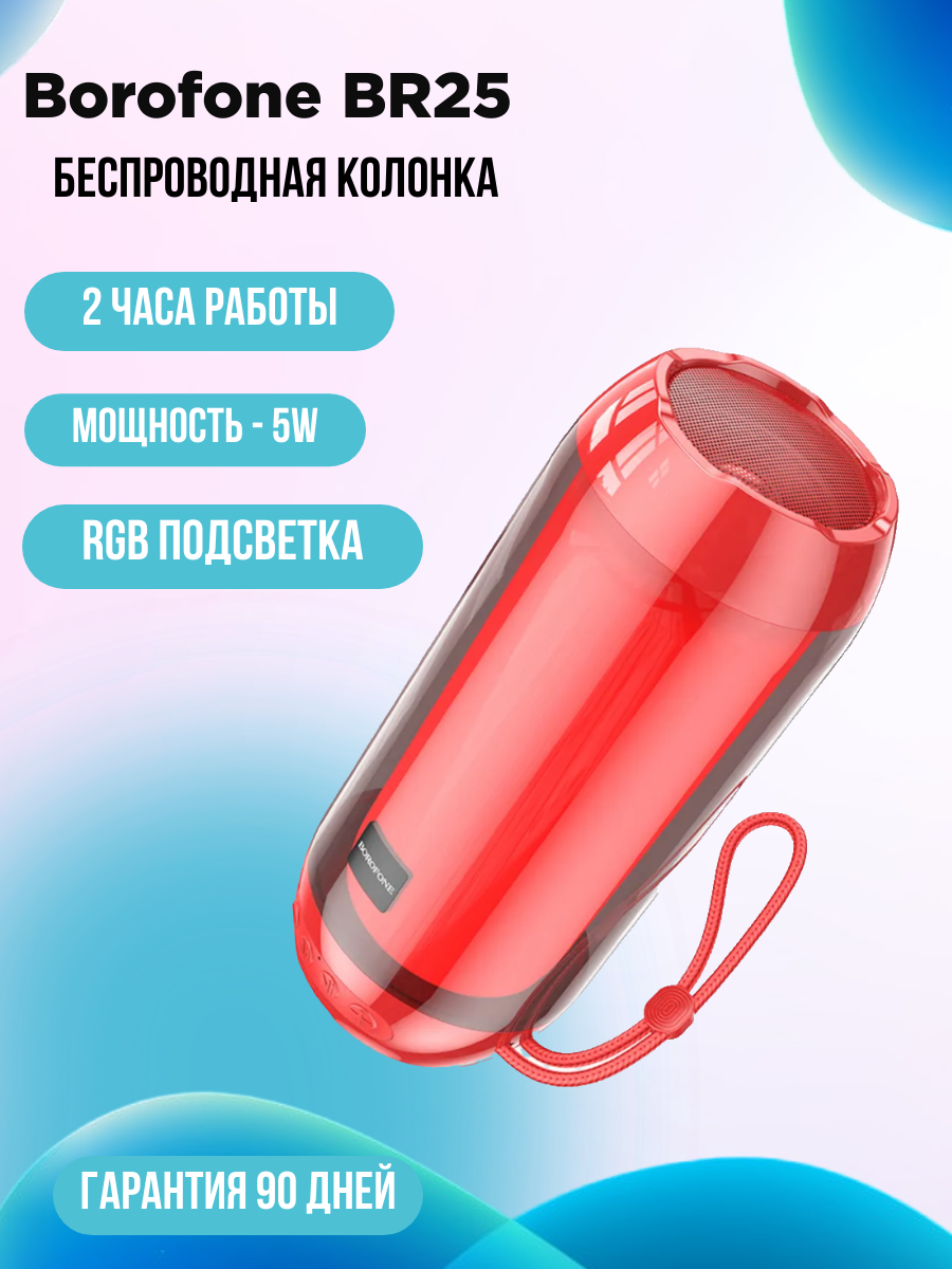 Портативная колонка Borofone BR25, красный
