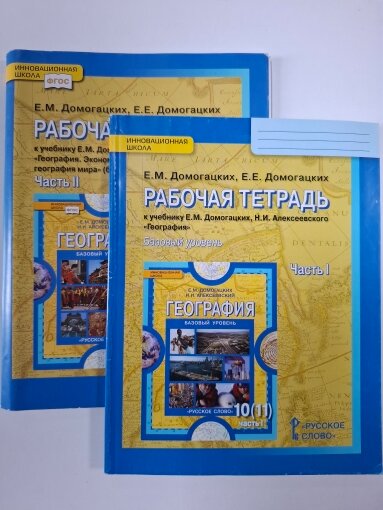 Тетради по географии 10-11 клас Домогацких 1т2 часть комплект.