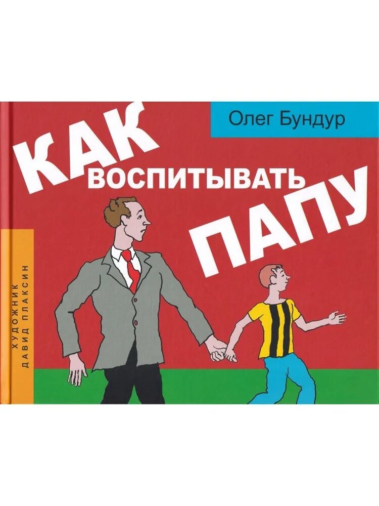 Как воспитывать папу. Пособие для начинающих детей