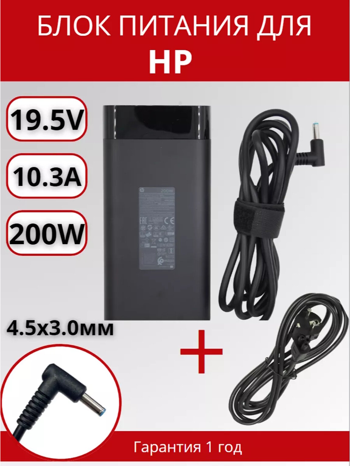 Блок питания для ноутбука HP 4.5x3.0мм, 200W (19.5V, 10.3A), c сетевым кабелем