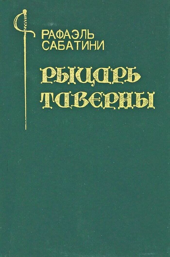 Рыцарь Таверны. Черный Лебедь