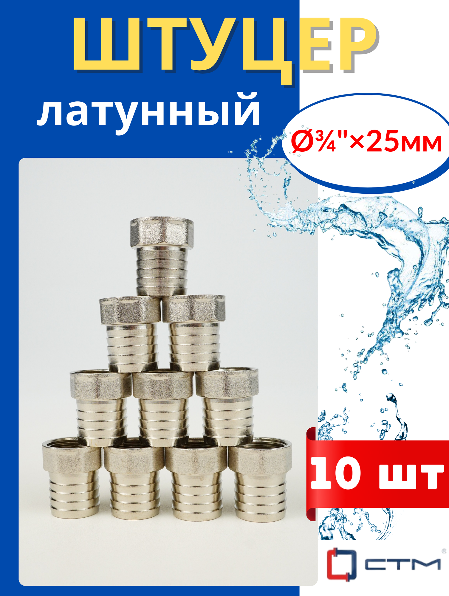 Штуцер латунный (наконечник) для шлангов Ф25х3/4 внутренняя резьба (СТМ) 10шт.
