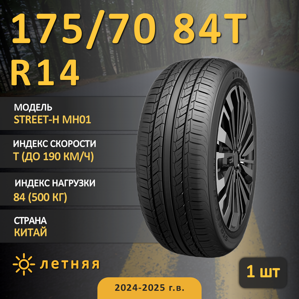 Шина Dynamo Street-H Mh01 175/70 R14 84T летняя, для легкового автомобиля,