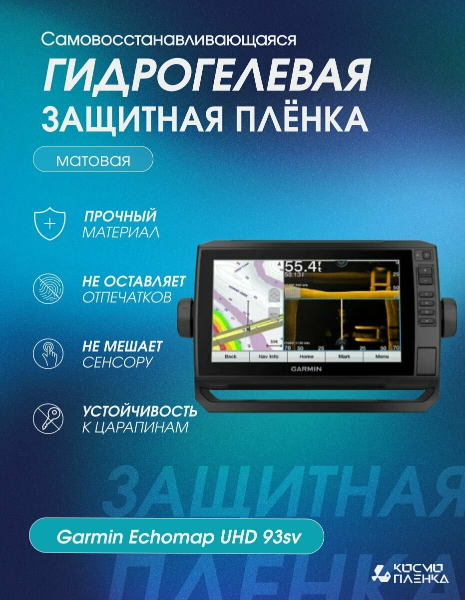 Универсальная гидрогелевая защитная пленка на эхолот Garmin echoMAP UHD 93sv, матовая