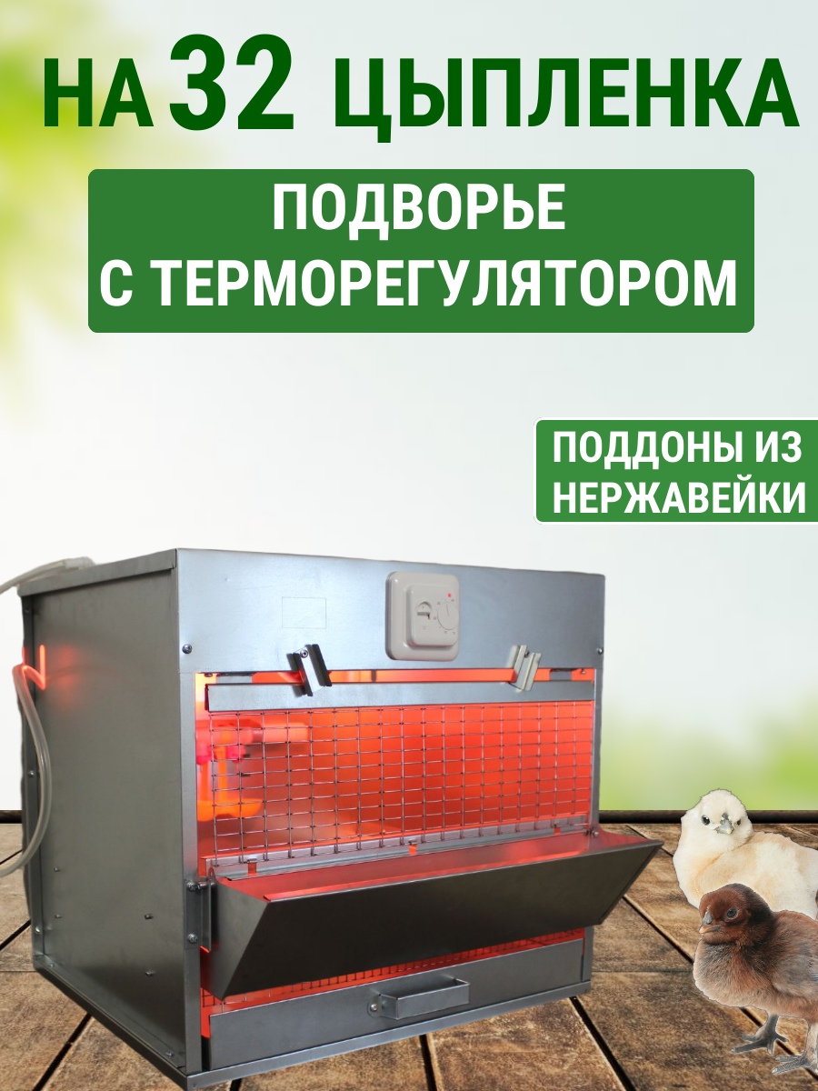 Брудер для цыплят 32 Оптима Подворье с терморегулятором и поддоном из нержавейки