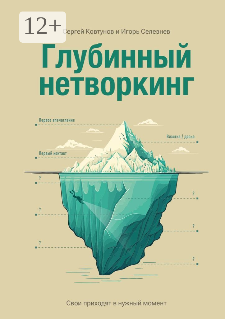 Глубинный нетворкинг