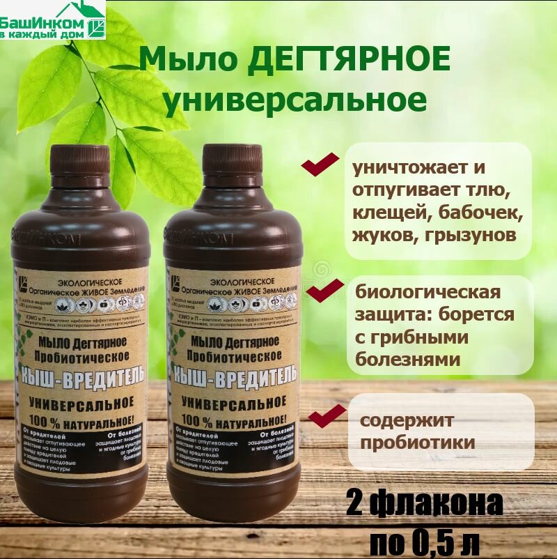 Удобрение дегтярное пробиотическое/ мыло Кыш вредитель, 0,5 л 2 флакона