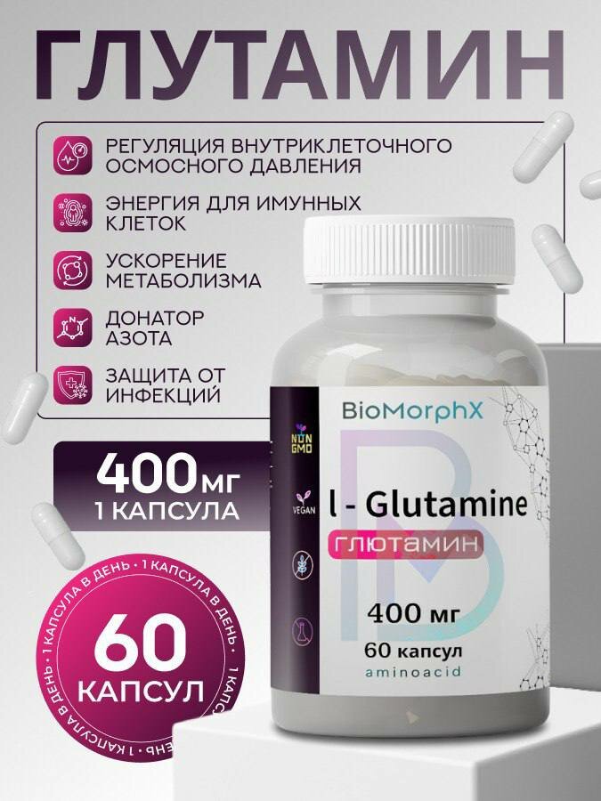 Глутамин l-glutamine 400 мг 60 капсул BioMorphX