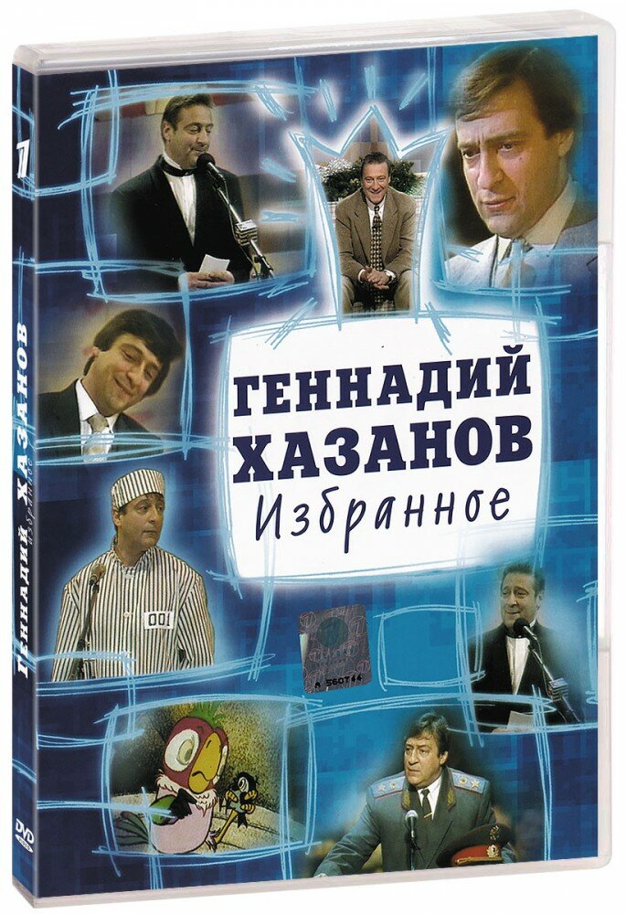 Геннадий Хазанов. Избранное (DVD) (ДВД диск, DVD Box, Россия)