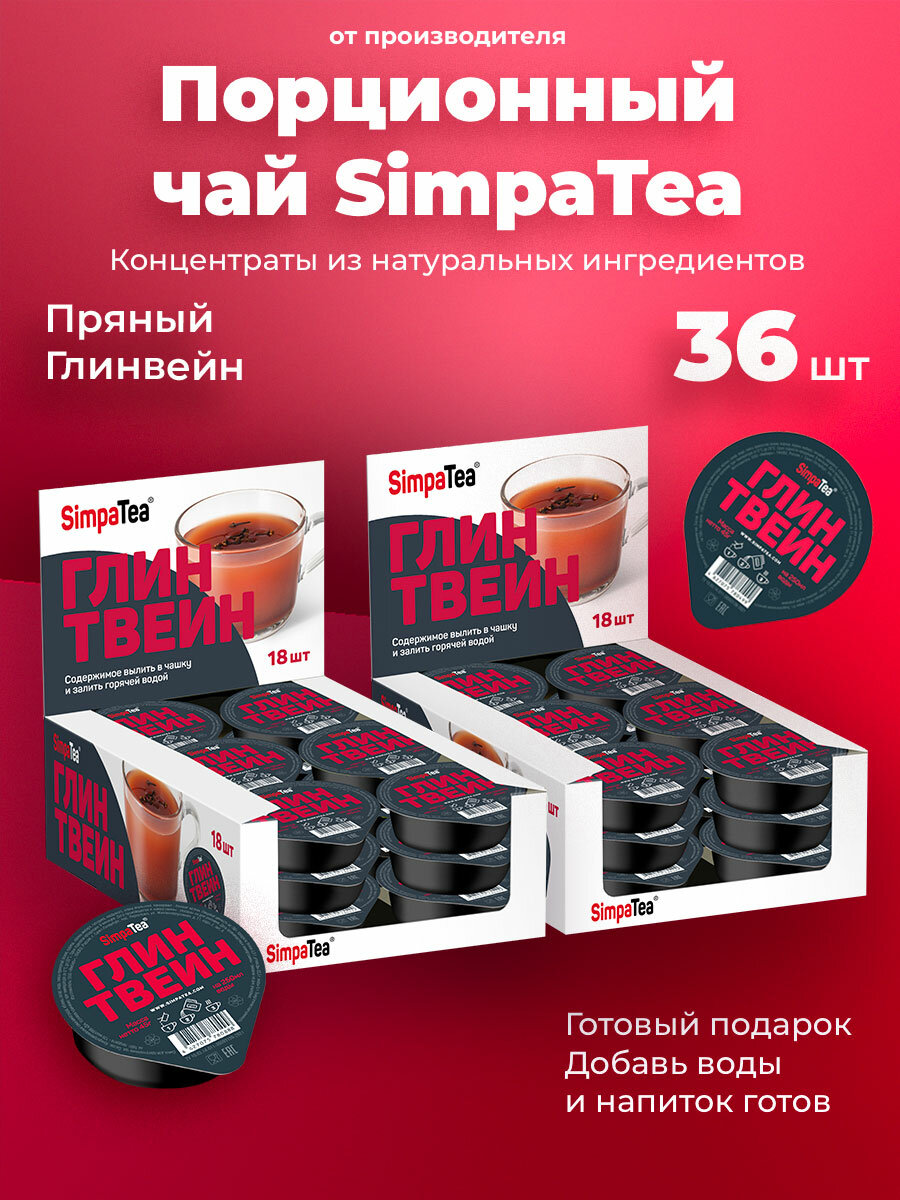 Порционный чай SimpaTea Глинтвейн 36 шт по 45 гр
