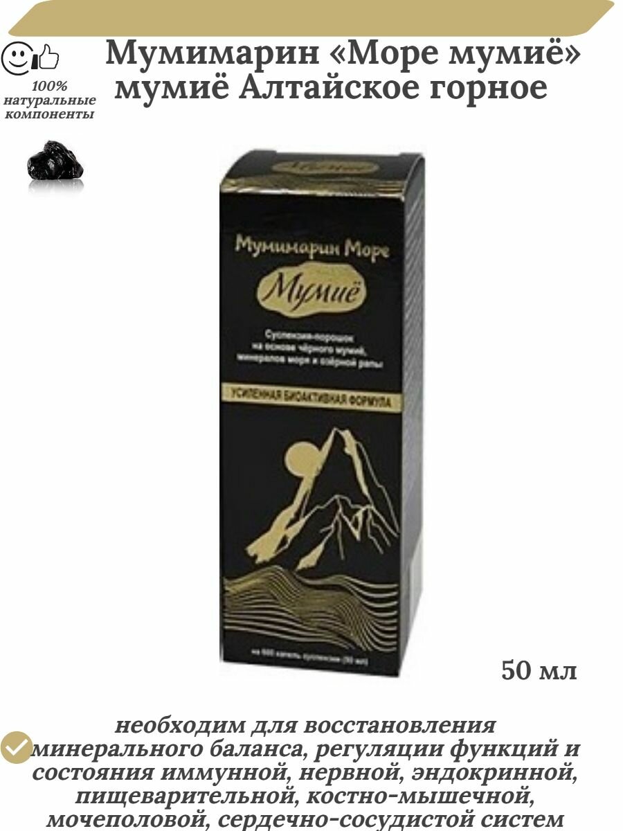 Мумимарин Море Мумиё Сашера-Мед, порошок для приготовления суспензии 50 мл, 1 упаковка
