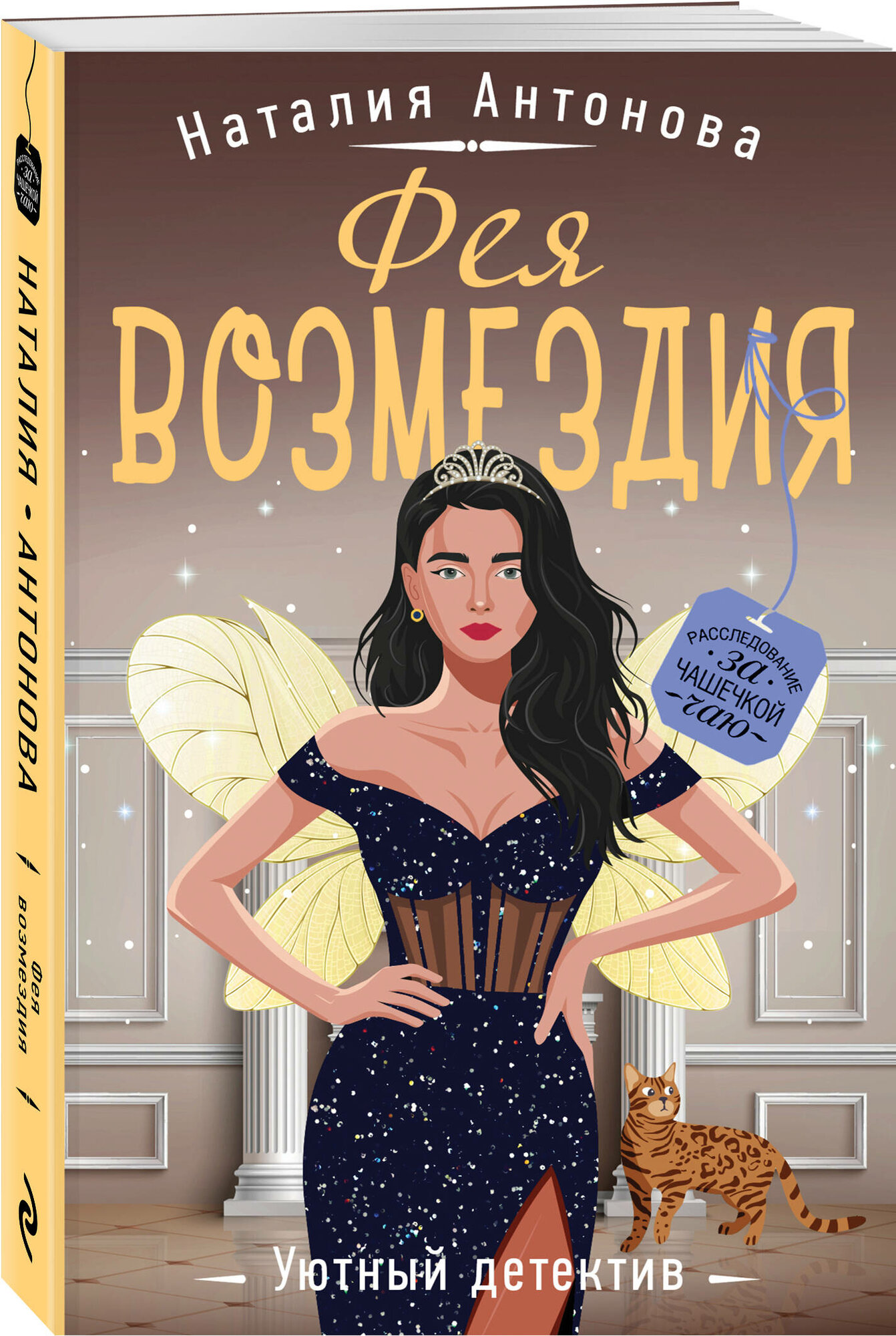 Антонова Н. Н. Фея возмездия