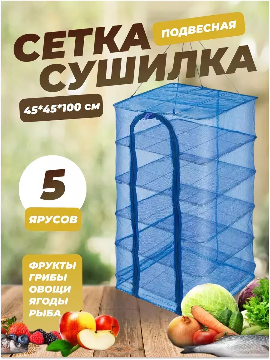 Подвесная сетка сушилка 45*45*100 см