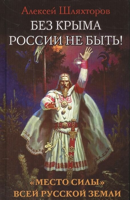 Без Крыма России не быть! Место силы всей Русской Земли