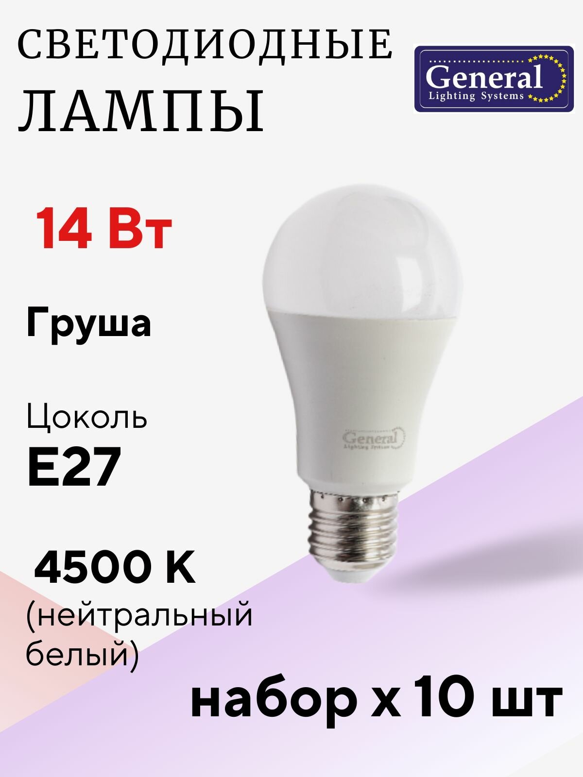 Лампочка светодиодная груша E27 14 Вт, комплект 10 шт, нейтральный белый свет 4500К General