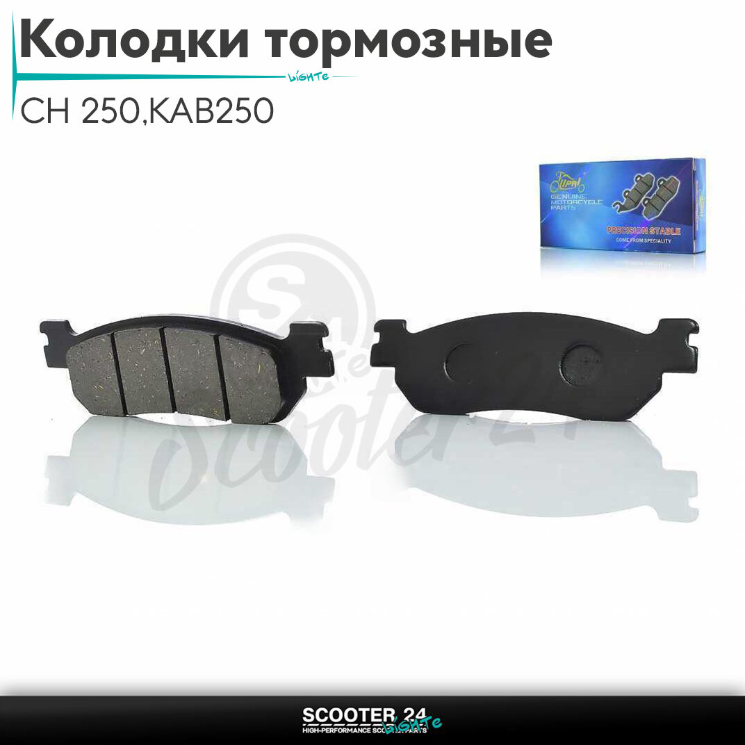 Колодки тормозные(диск)на мотоцикл CH 250 кубов с двигателем 172ММ(172мм), KAB250 зад"LIPAI"