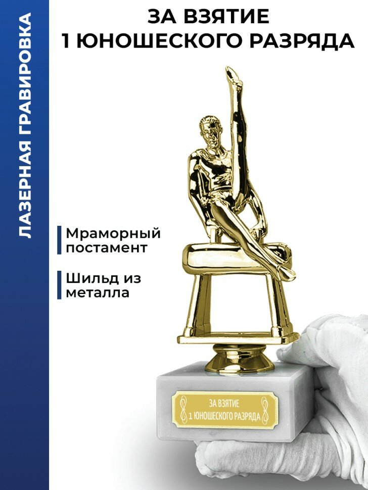 Статуэтка Гимнаст "За взятие 1 юношеского разряда" (17,6 см)
