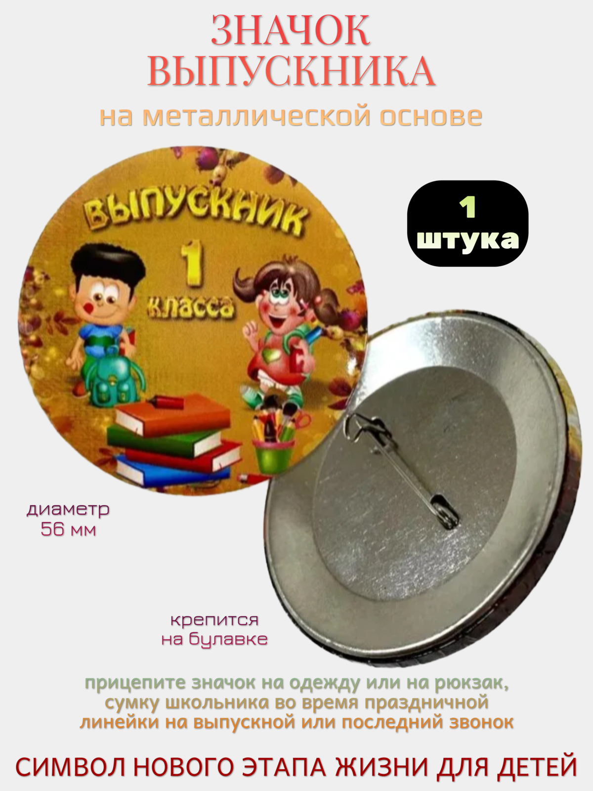 Значок Филькина Грамота "Выпускник 1 класса", металл, диаметр 56мм, 1 шт