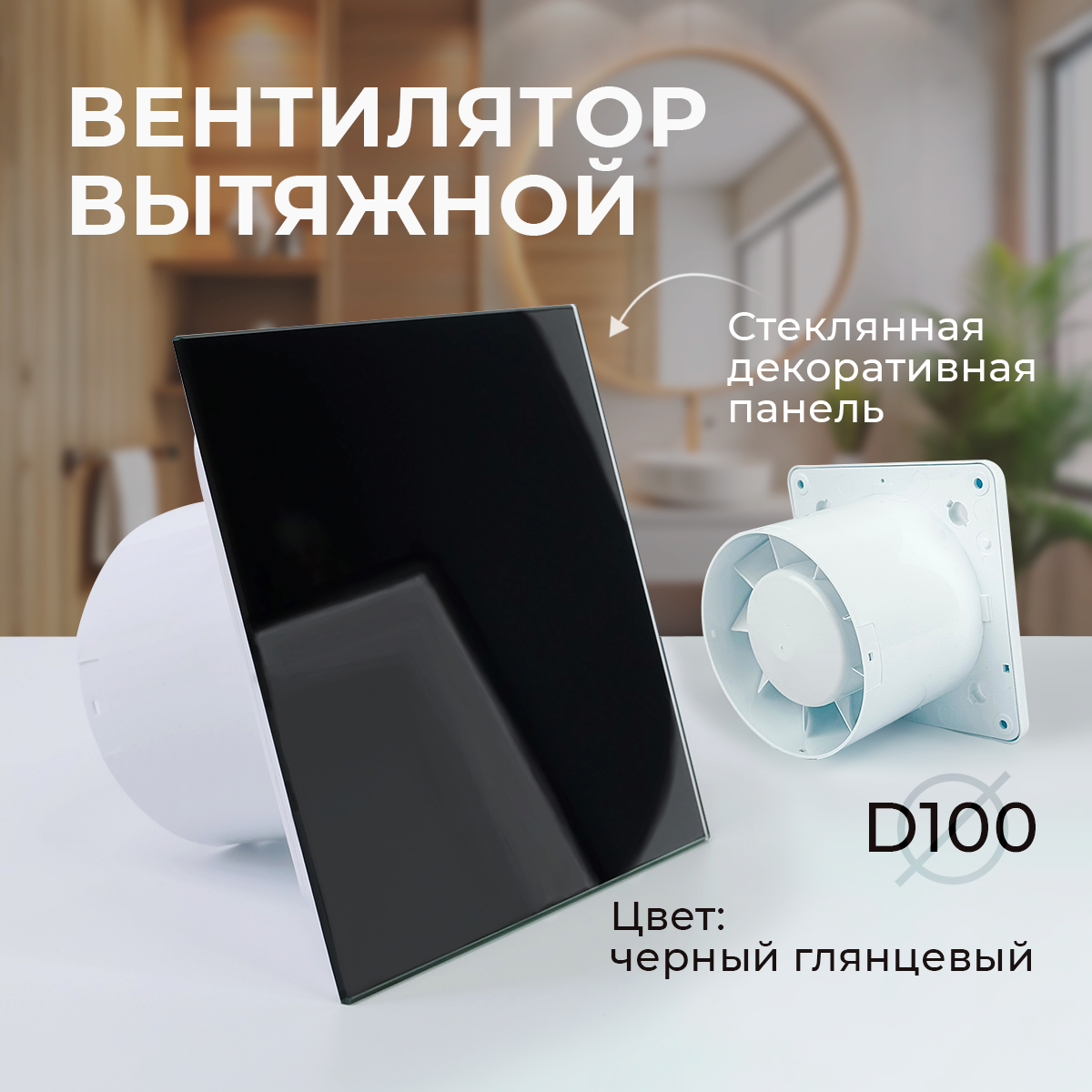 Вентилятор вытяжной 100. Вытяжка для ванной. Вентилятор в ванную комнату со стеклянной панелью