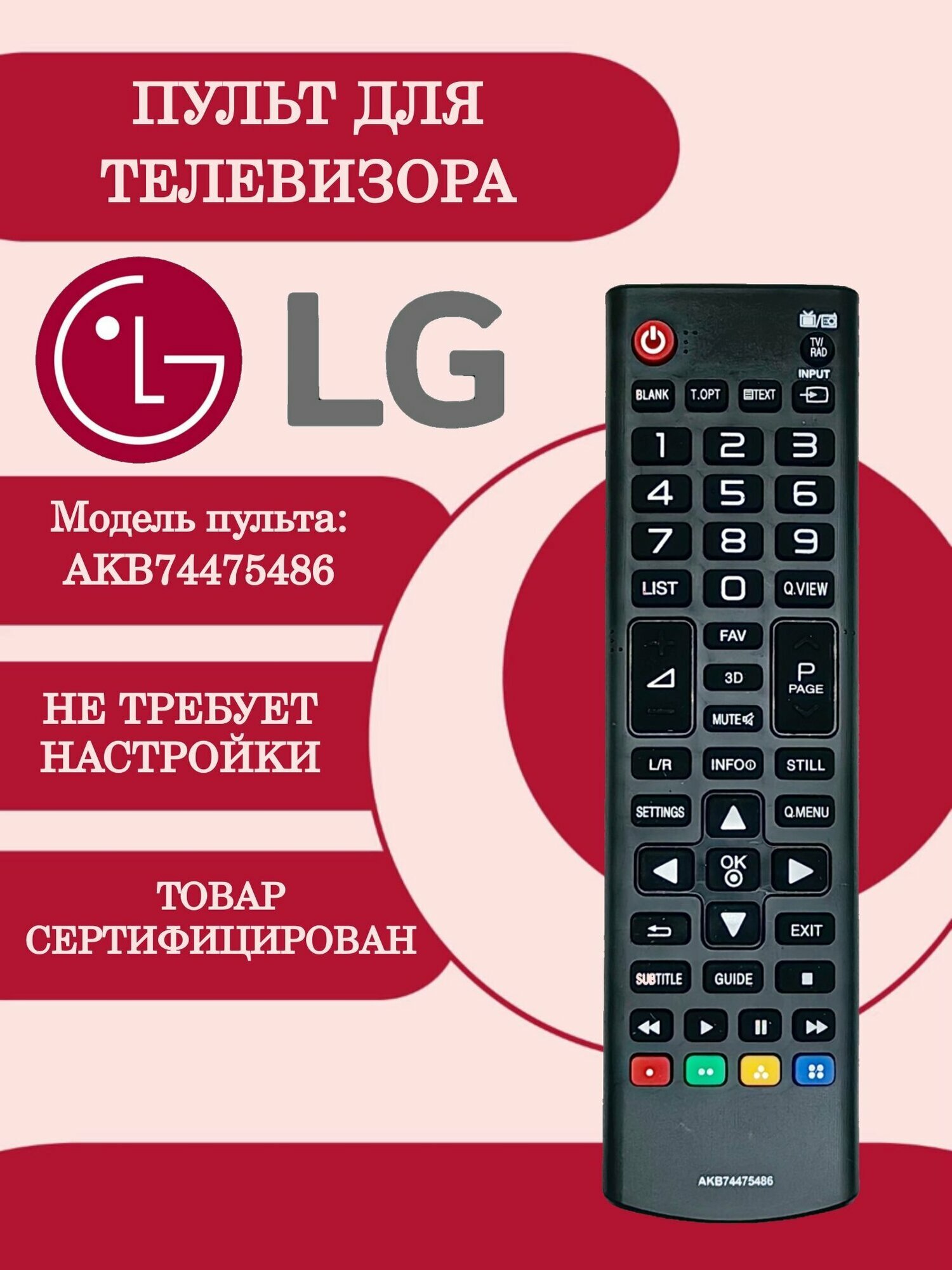 Пульт AKB74475486 для телевизора LG