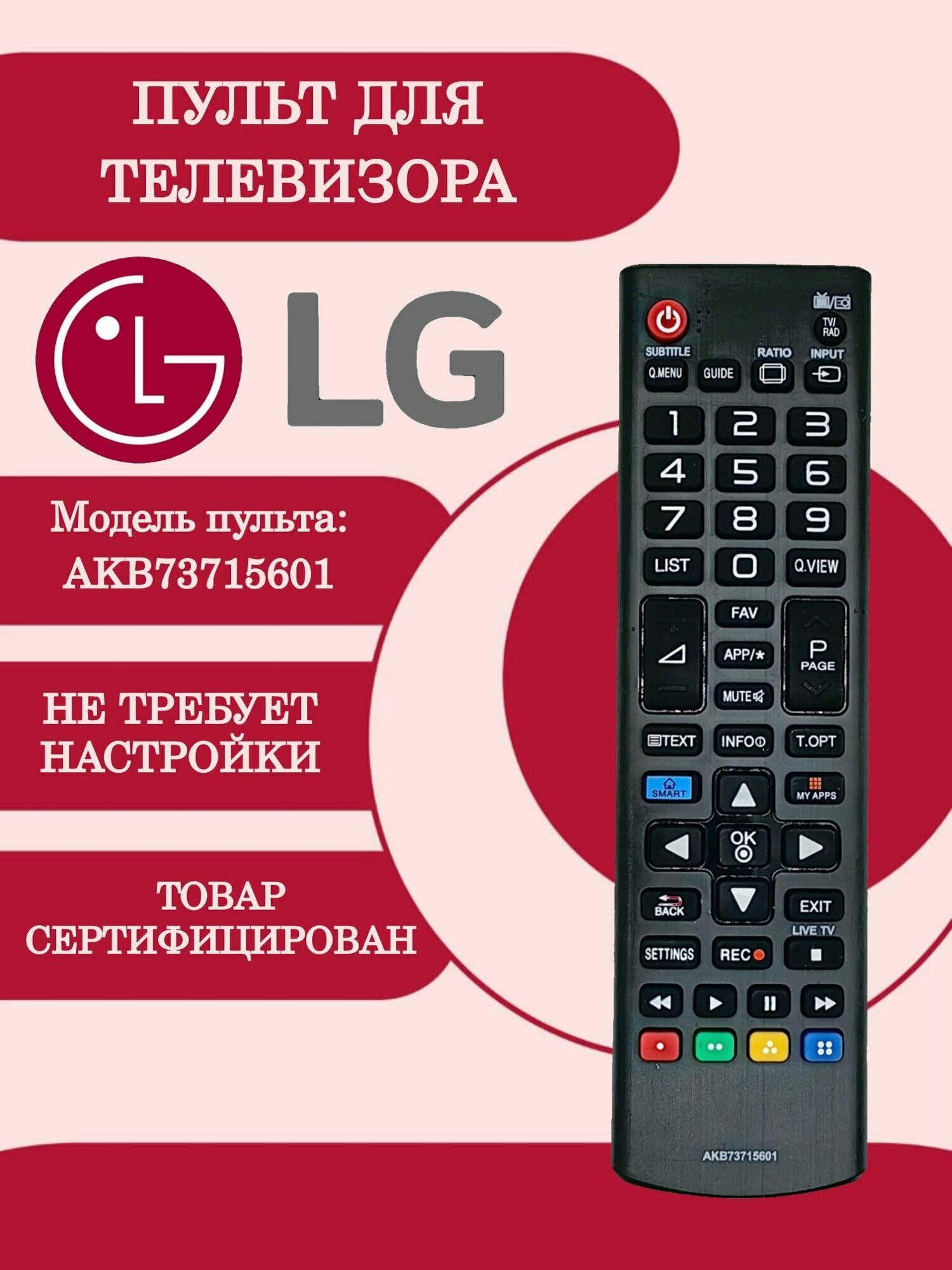 Пульт AKB73715601 для телевизора LG