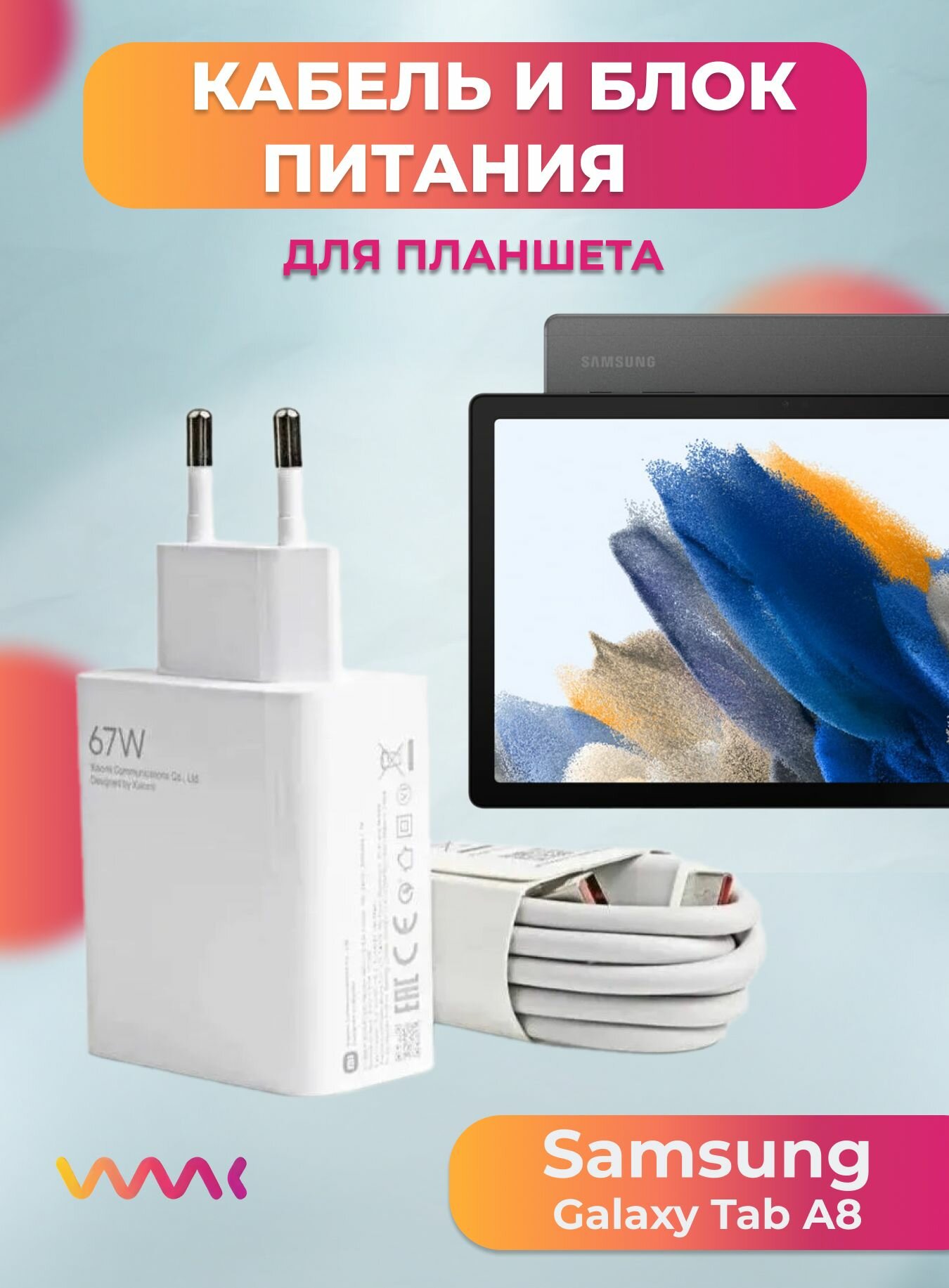 Комплект зарядного устройства (зарядка) для Samsung Galaxy Tab A8 блок питания (адаптер) и кабель (провод)