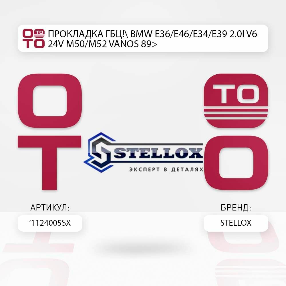 Прокладка гбц bmw ( бмв ) e36/e46/e34/e39 2.0i v6 24v m50/m52 vanos 89> \ Stellox 1124005SX, 1124005SX, 1124005SX
