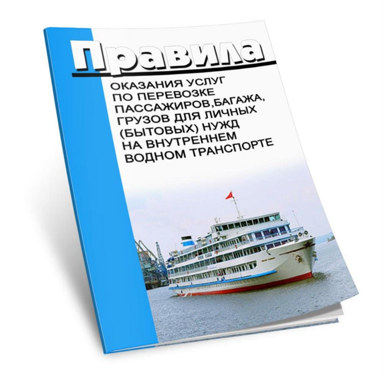 Правила оказания услуг по перевозке пассажиров, багажа, грузов для личных (бытовых) нужд на внутреннем водном транспорте 2025 год. Последняя редакция