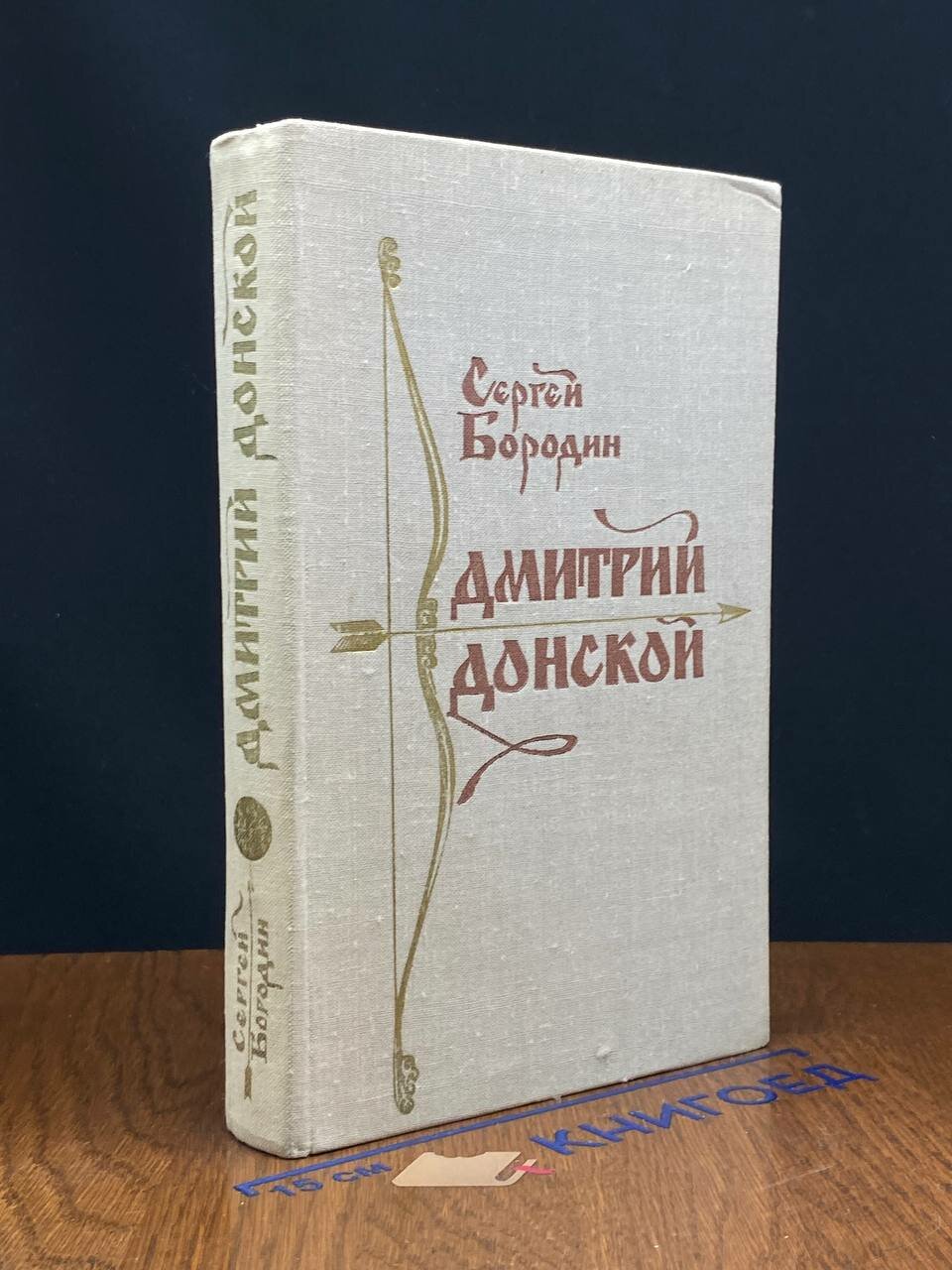 Книга. Дмитрий Донской 1979 (2043461088215)