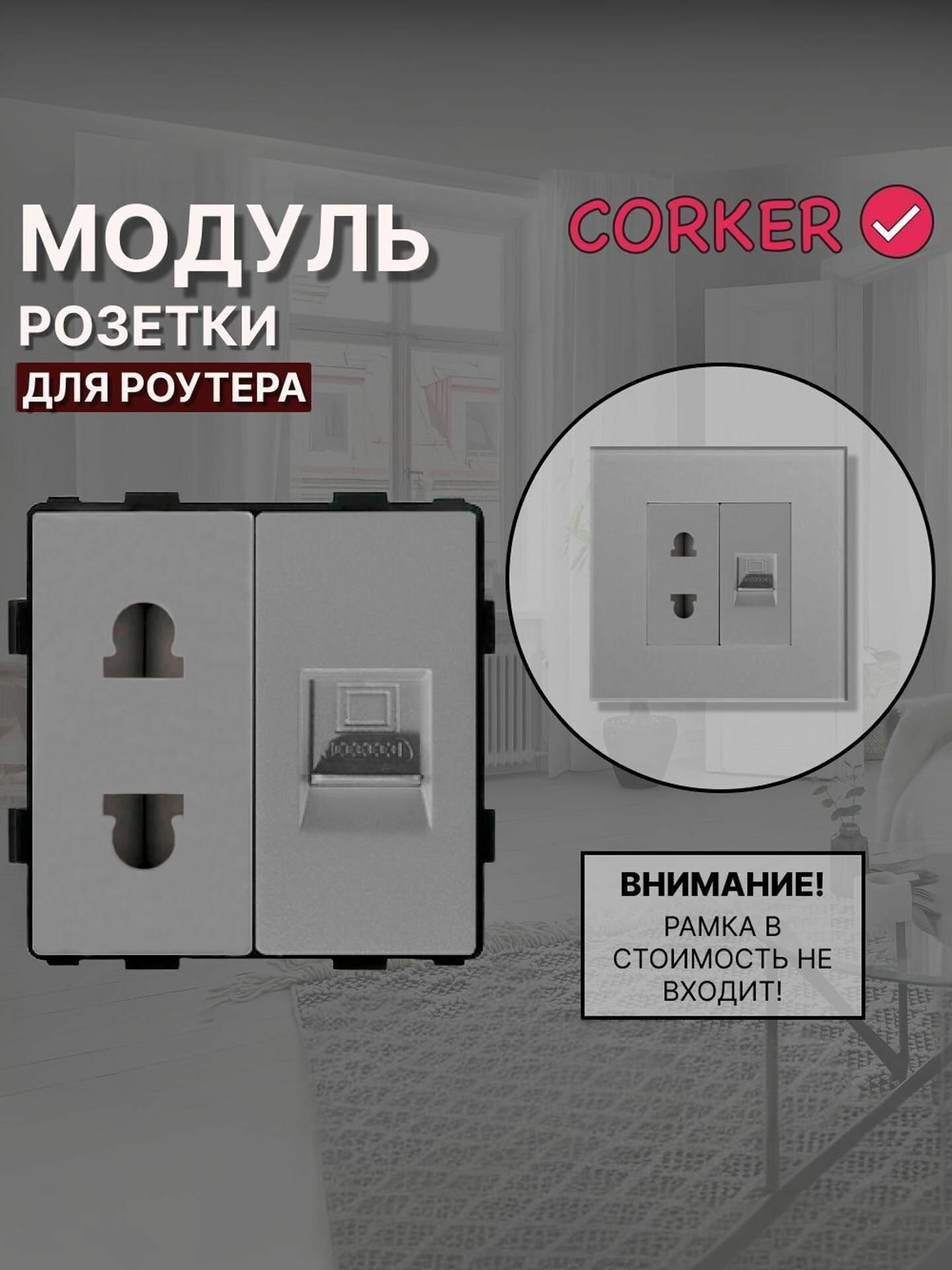 Комбинированная розетка для роутера коркер 10А + Интернет RJ-45, без рамки / серая