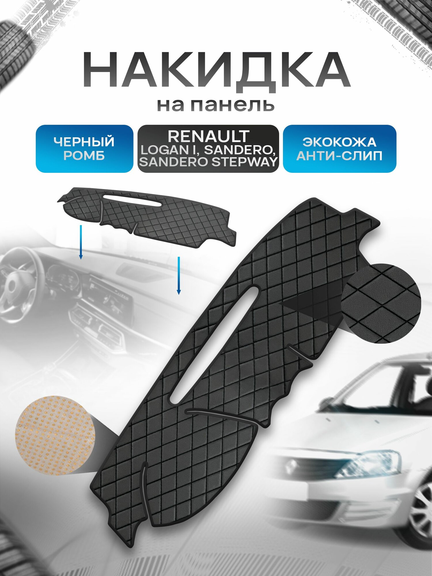 Накидка защитная на панель приборов (торпедо) для Renault Logan 1, Sandero 1, Sandero Stepway 1 / Рено Логан 1 Сандеро Степвей 1 Черный Ромб из экокожи с антислип покрытием