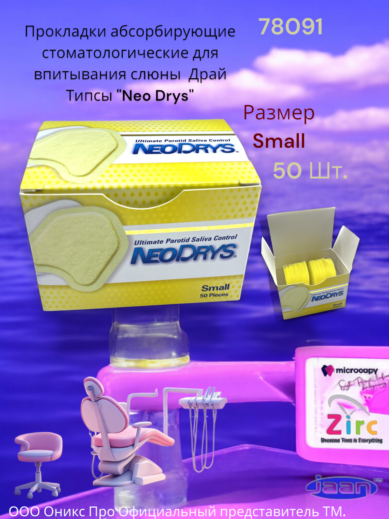 Прокладки абсорбирующие стоматологические для впитывания слюны Драй Типсы "Neo Drys" Small 50 Шт. Microcopy 78091