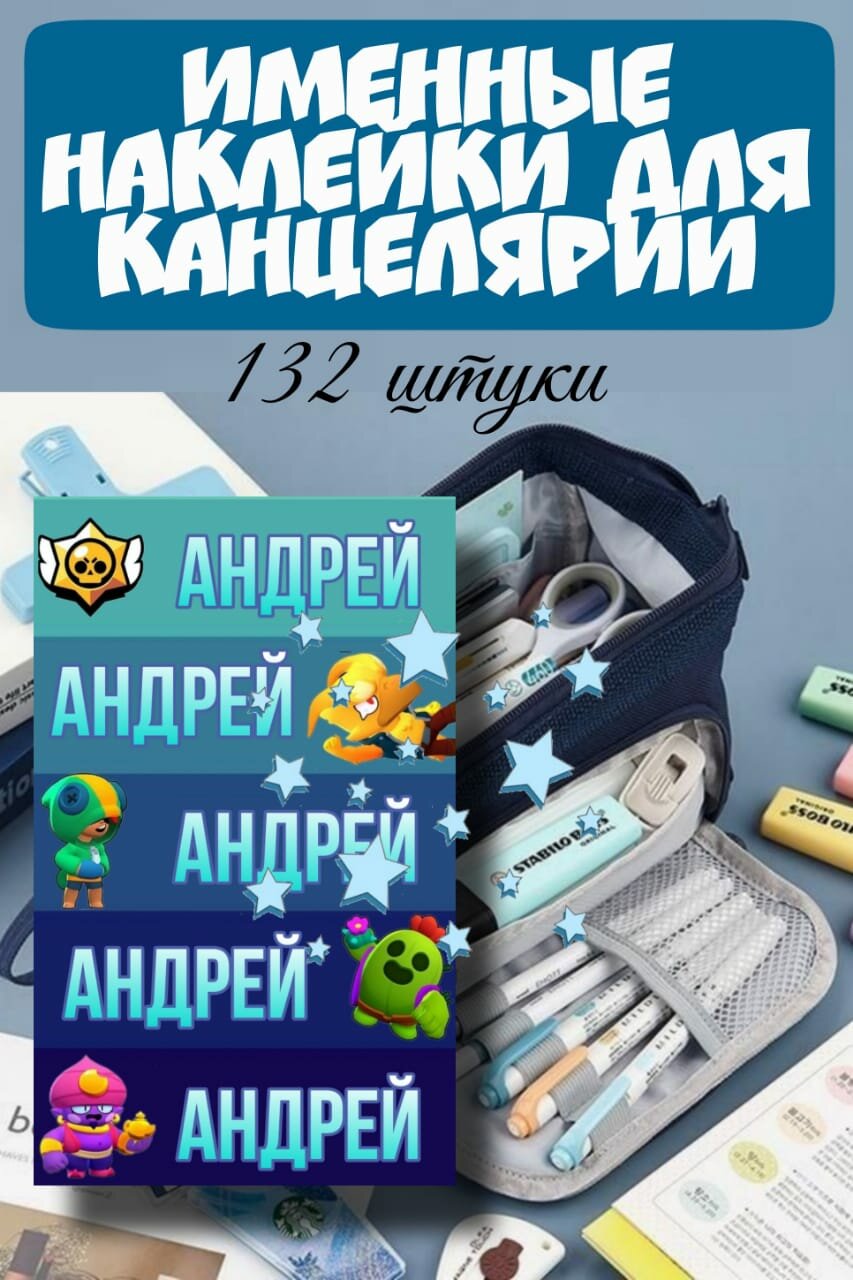 Именные наклейки для канцелярии и предметов с именем Андрей