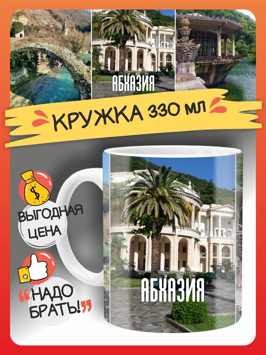 Кружка Абхазия