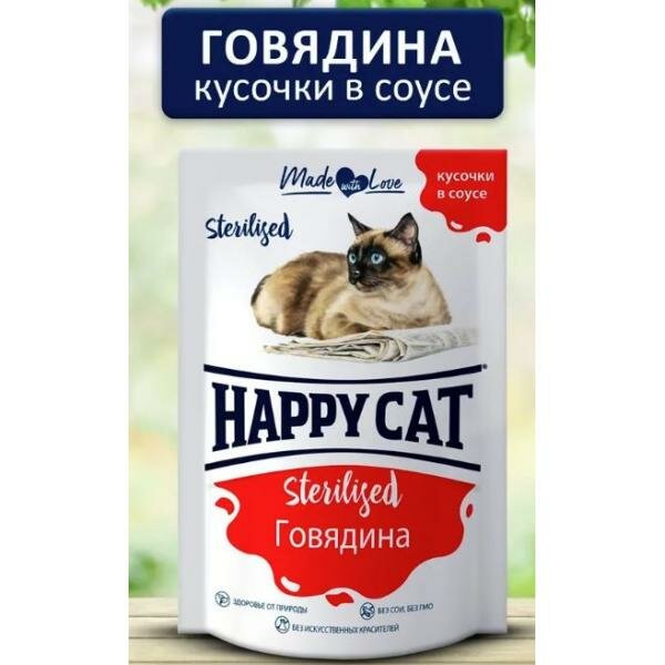 Happy Cat Паучи для стерилизованных кошек говядина кусочки в соусе, 85г 0.085 кг