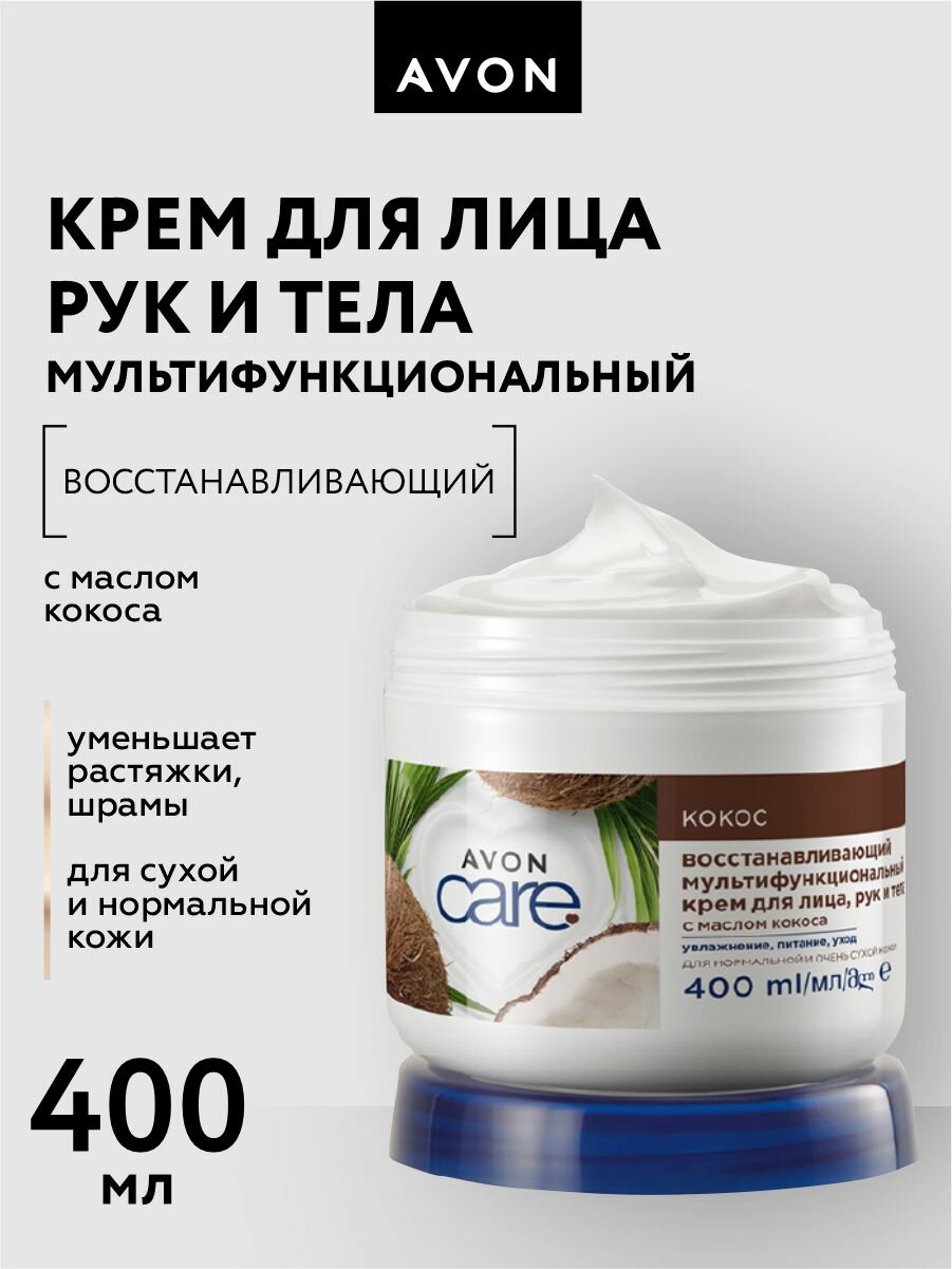 Восстанавливающий крем для лица, рук и тела Avon Care мультифункциональный с маслом кокоса 400 мл.