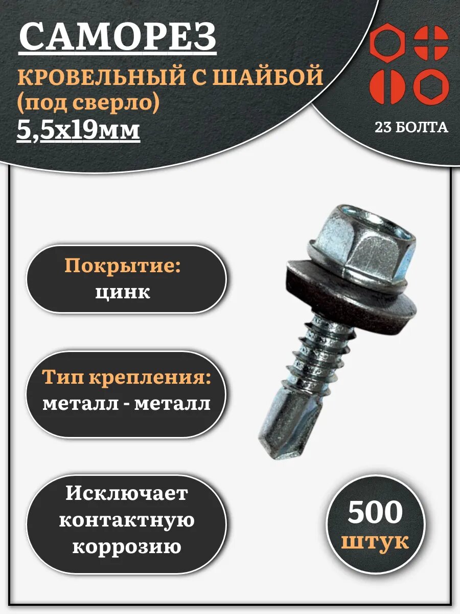 Саморез кровельный 5.5х19 мм с шайбой (под сверло), ОЦ 500шт