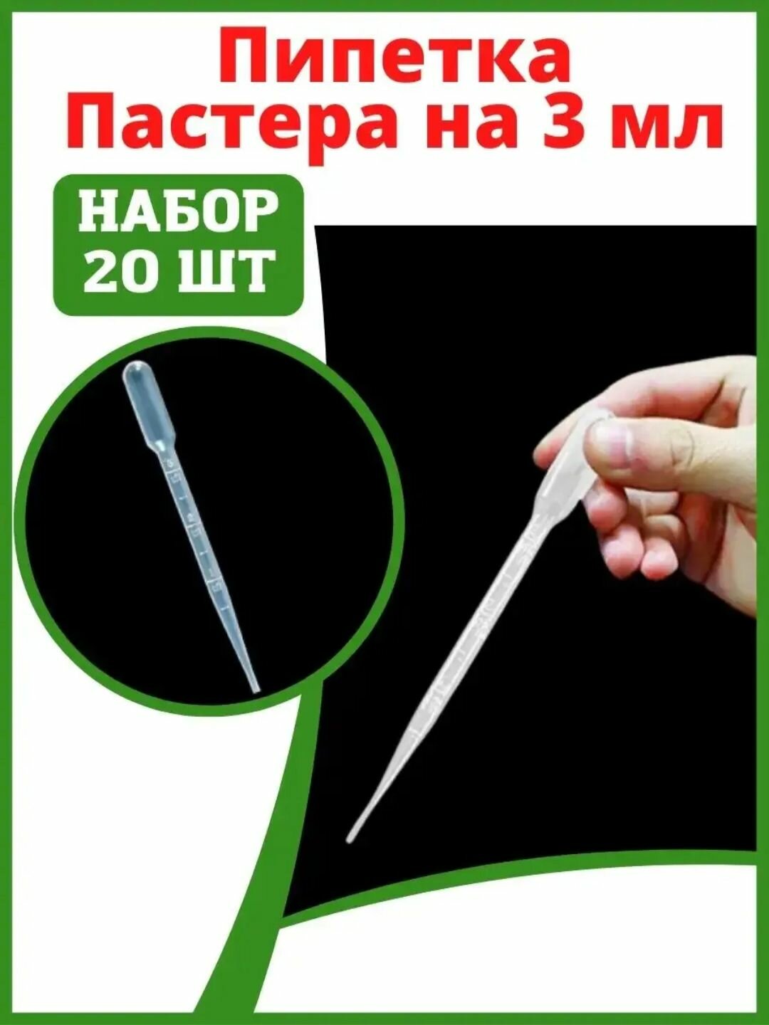 Пипетка Пастера пластиковая 3 мл 20 шт