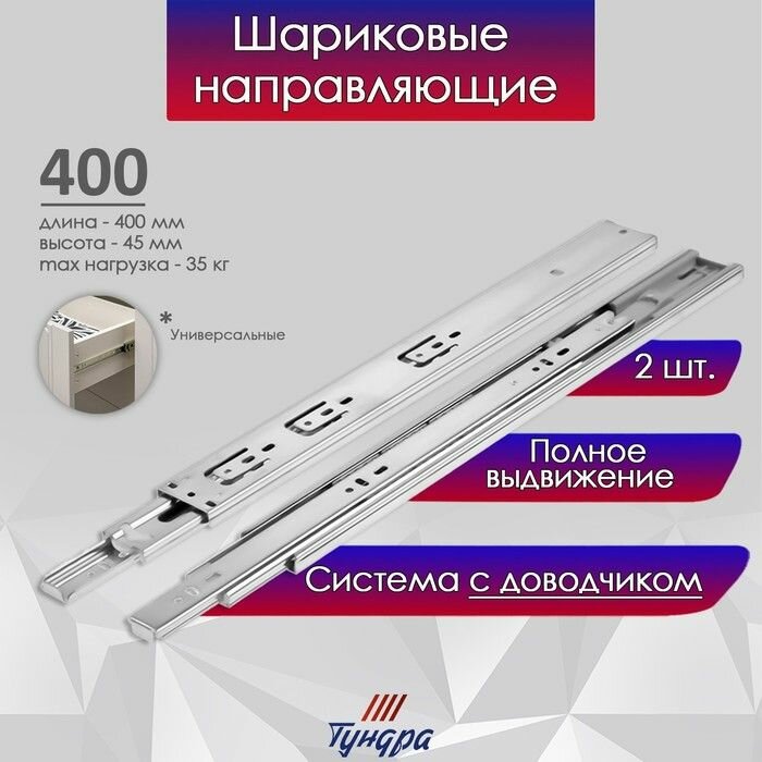 Шариковые направляющие тундра, с доводчиком 4510, L 400 мм H 45 мм 2 шт.