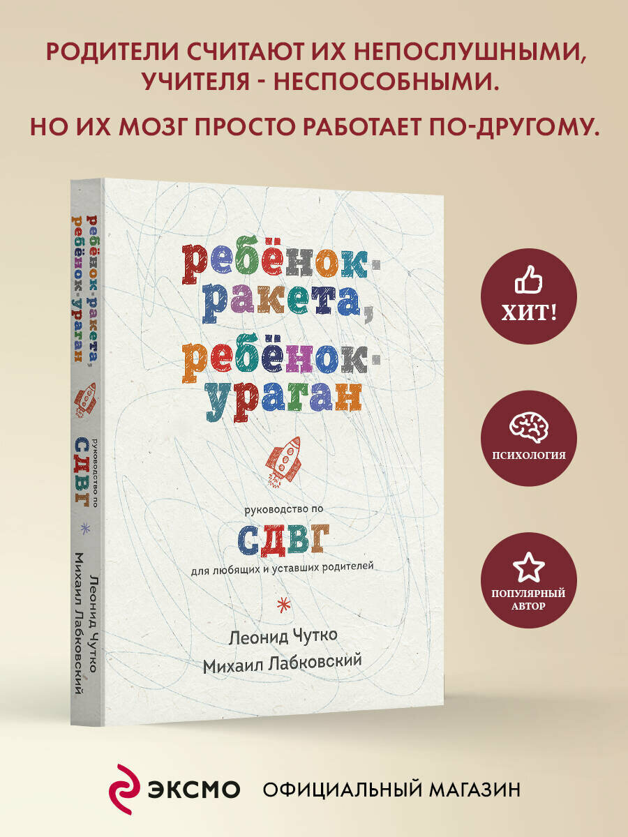 Ребенок-ракета, ребенок-ураган. Руководство по сдвг для любящих и уставших родителей
