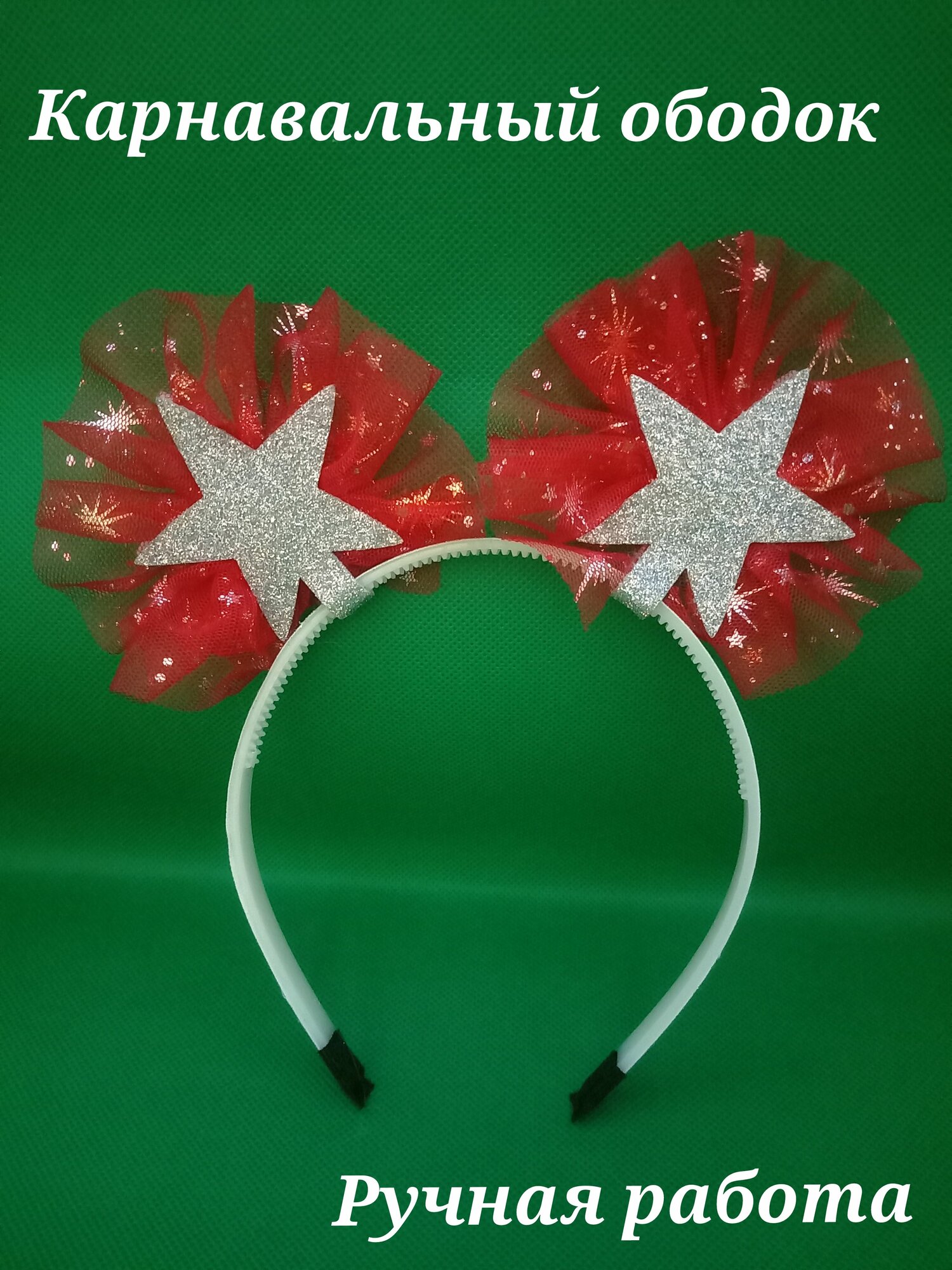 Карнавальный ободок на новый год; ободок с мишурой