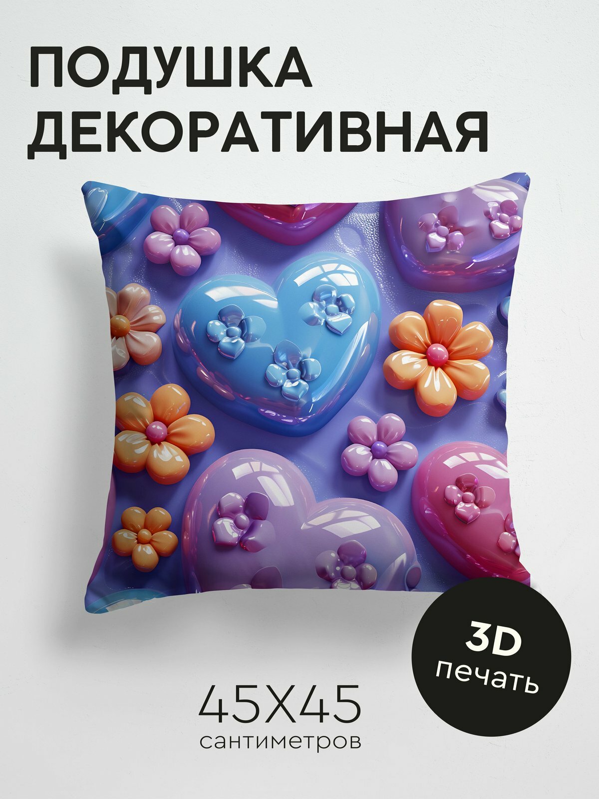 Подушка декоративная, 45x45см / Надутый 3D
