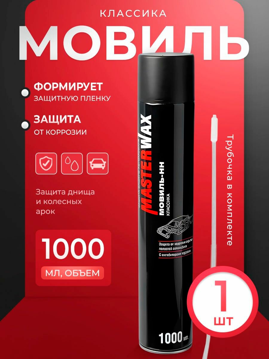 Мовиль Классик MasterWax, антикоррозионный состав, аэрозоль 1000 мл