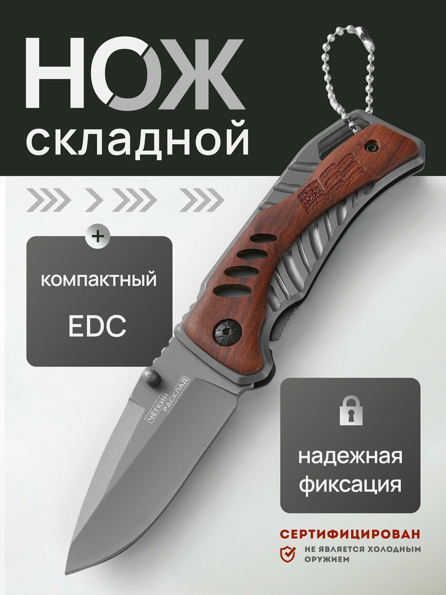 Нож складной маленький с деревянной ручкой и цепочкой Ножемир Чёткий Расклад C-287