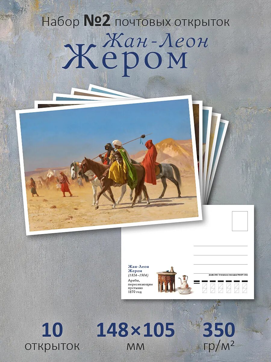 Почтовые открытки "Жан-Леон Жером №2" для посткроссинга, 10 шт.