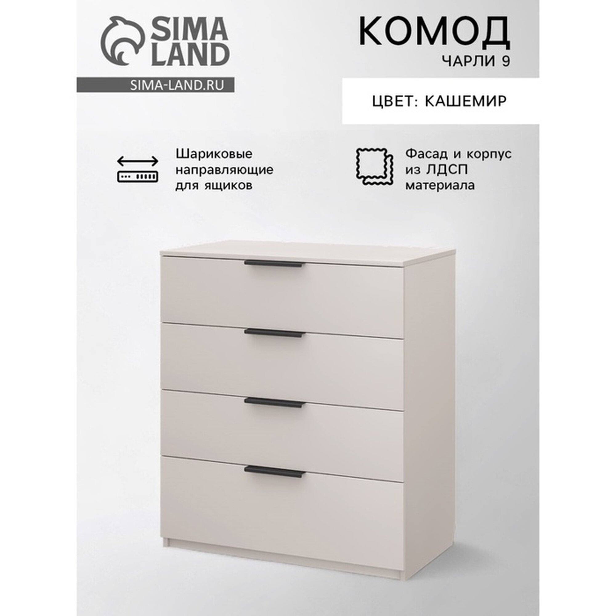 Комод Сима-ленд «Чарли 9», ЛДСП, 80 см x 46 см x 91,7 см, 4 ящика, белый