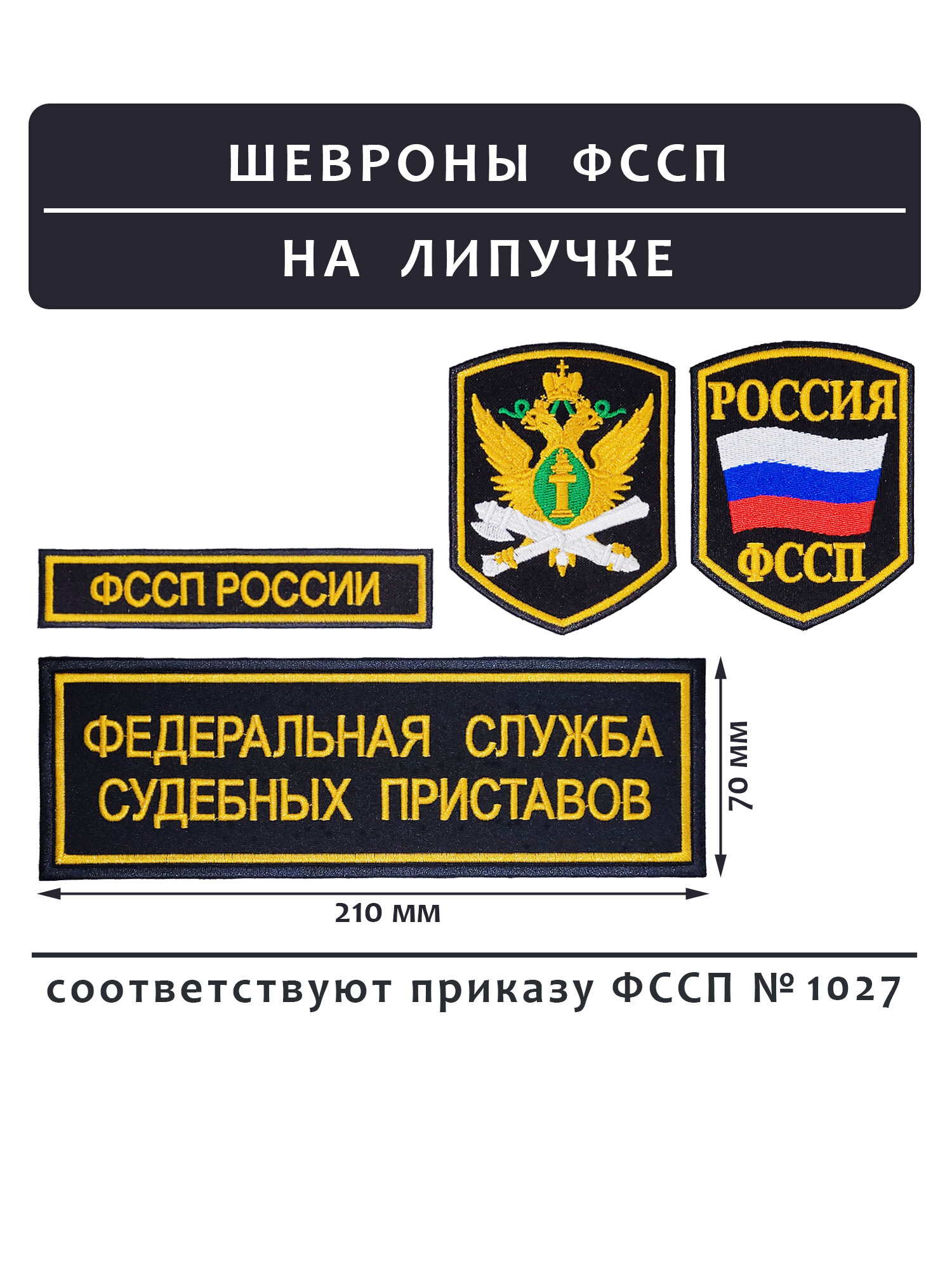 Шевроны (нарукавные знаки) и нашивки ФССП России орел, флаг России вышитые на липучке, комплект из 4 штук